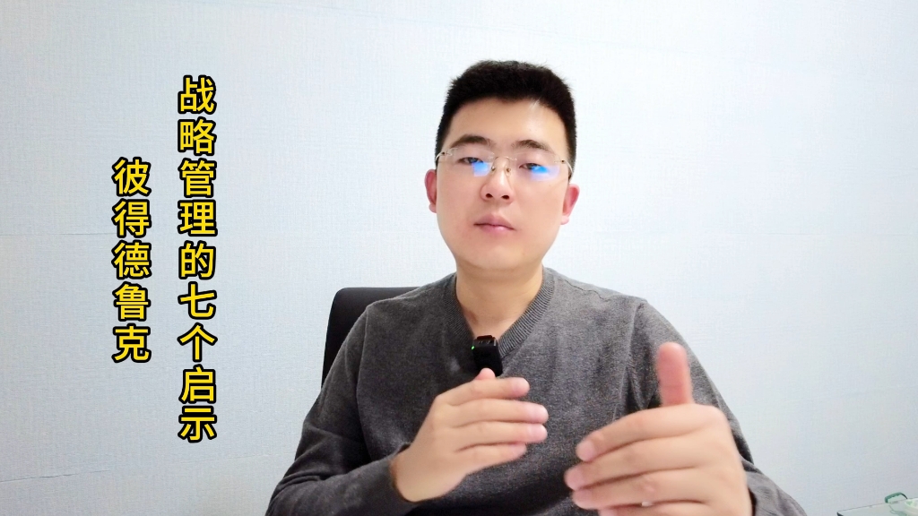 彼得德鲁克,战略管理的七个启示,管理学知识分享,战略管理的基础知识;
