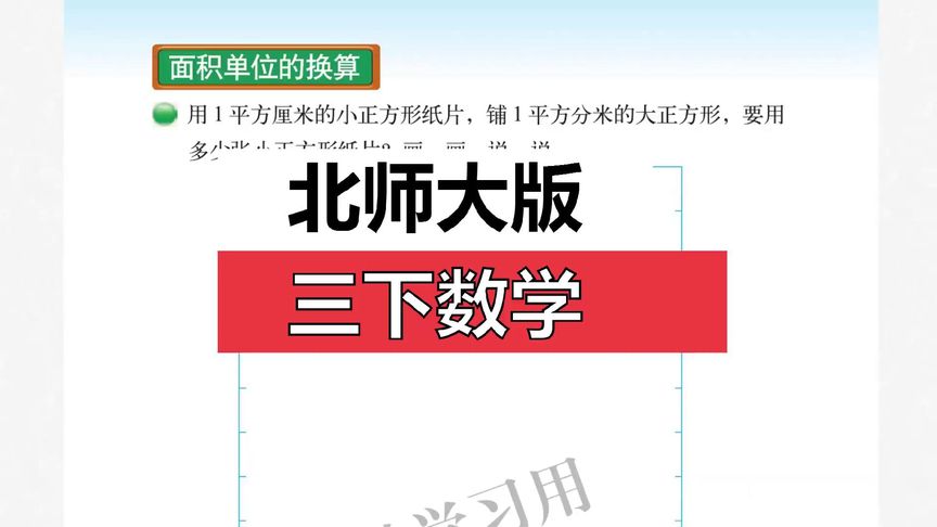 北师大版三下数学《面积单位的换算》