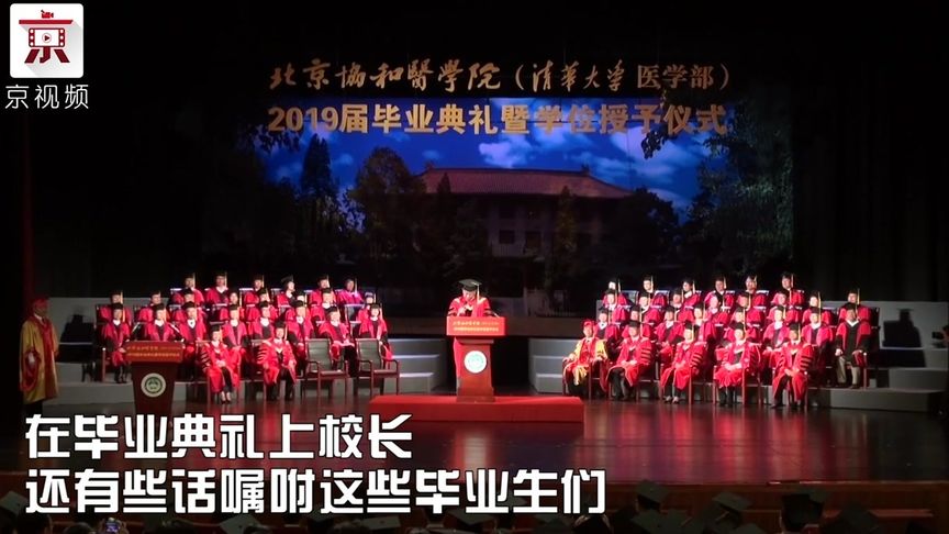 北京协和医学院2019届毕业典礼上校长发言:医学是可爱的