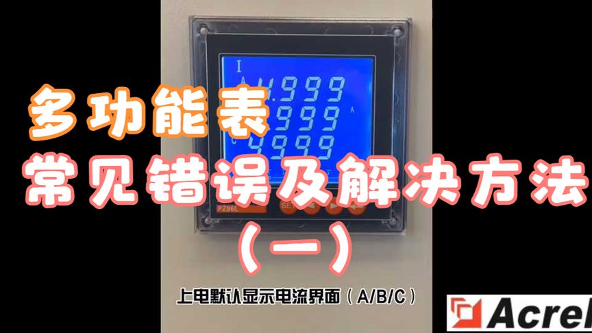 多功能表常见错误及解决方法一