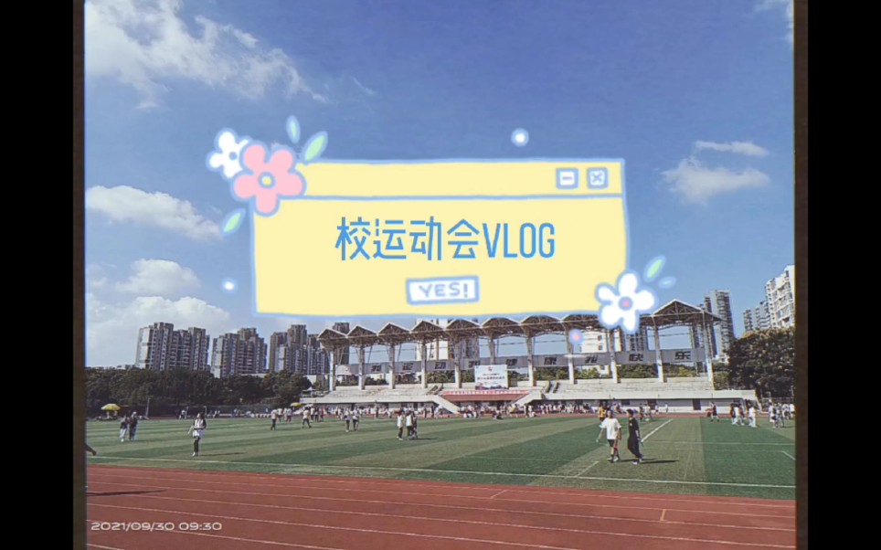 [校运动会]全B站第一个太高日常vlog?!某教育大省|小城市|普通高中|...