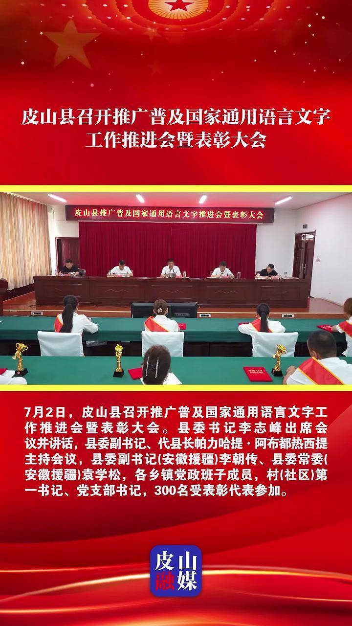 皮山县召开推广普及国家通用语言文字工作推进会暨表彰大会