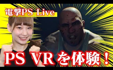 【电击PS Live】PSVR初体验双视窗版(20161013)