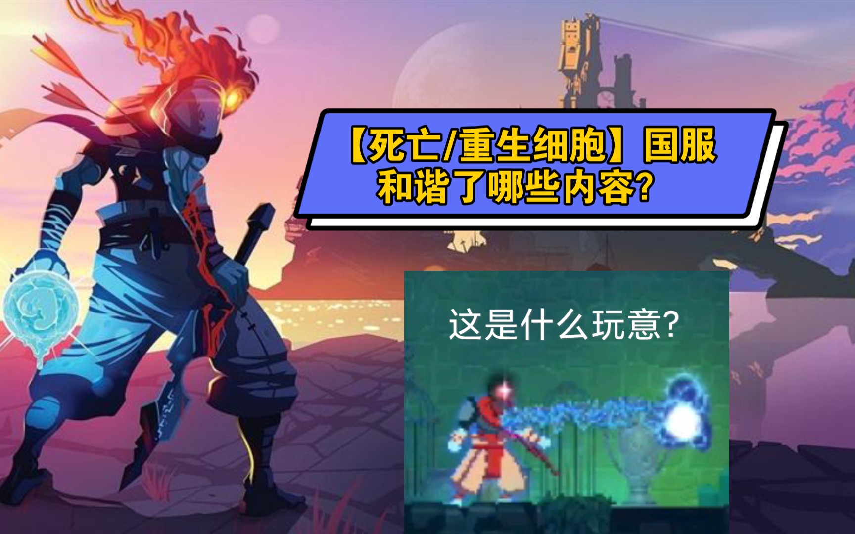 【死亡/重生细胞】国服和谐了哪些内容?(目前看来好像只有细胞人本体...
