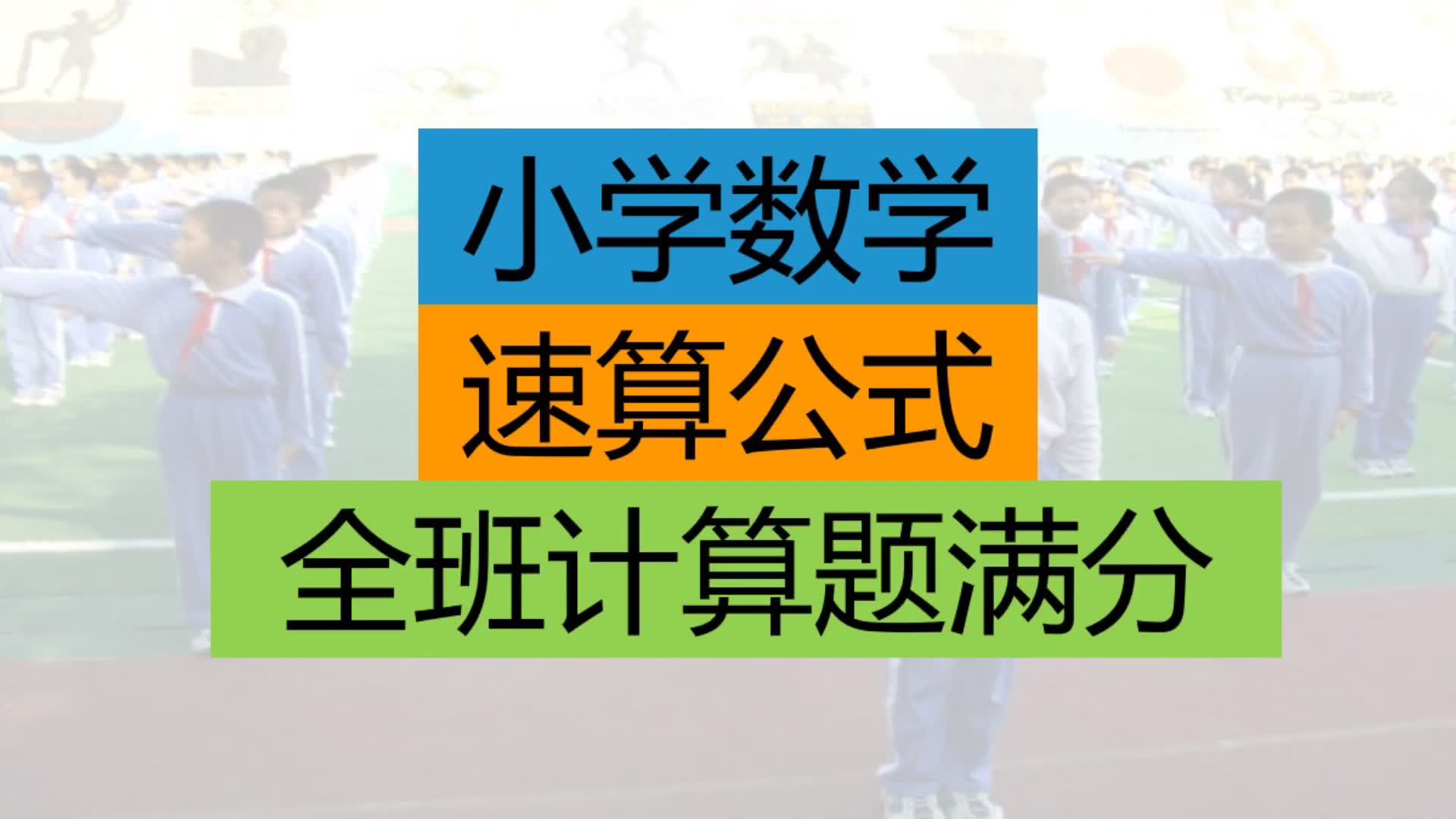 【小学数学】数学速算公式合集 计算题不难 老师收集整理 请收藏起来