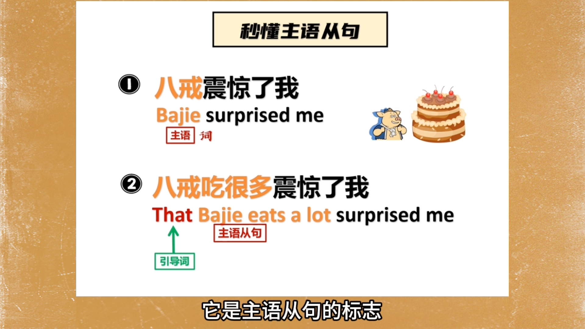 主语从句,就这?