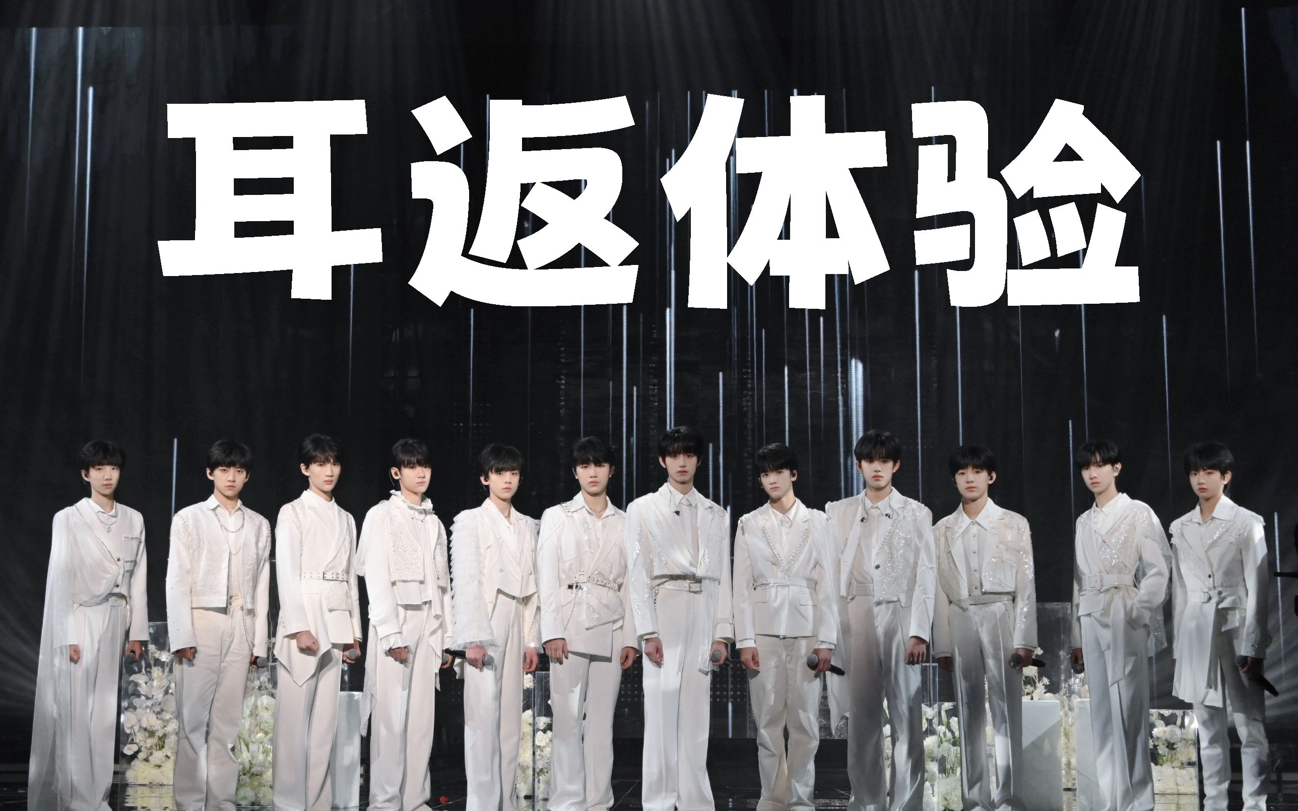 【TF家族三代】《Hello》 耳返体验