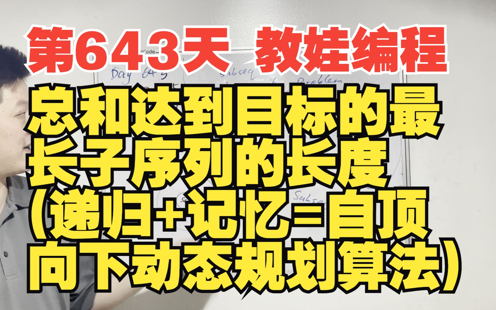 ...总和达到目标的最长子序列的长度(递归+记忆=自顶向下动态规划算法)