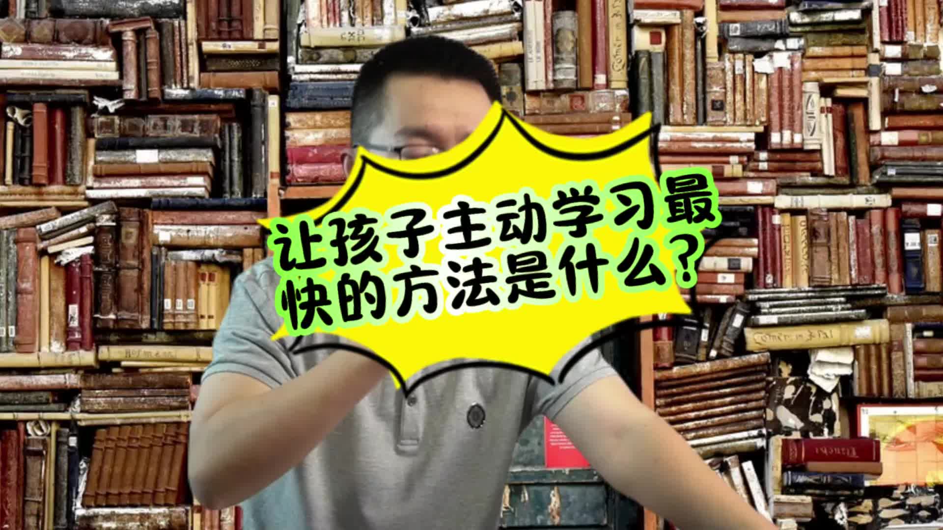 让孩子主动学习最快的方法是什么?
