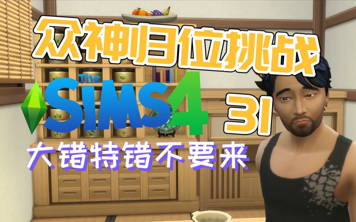 【模拟人生4】众神归位挑战#31: 一夜情之后的孩子爸爸是个变态跟踪...