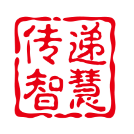 传递智慧 