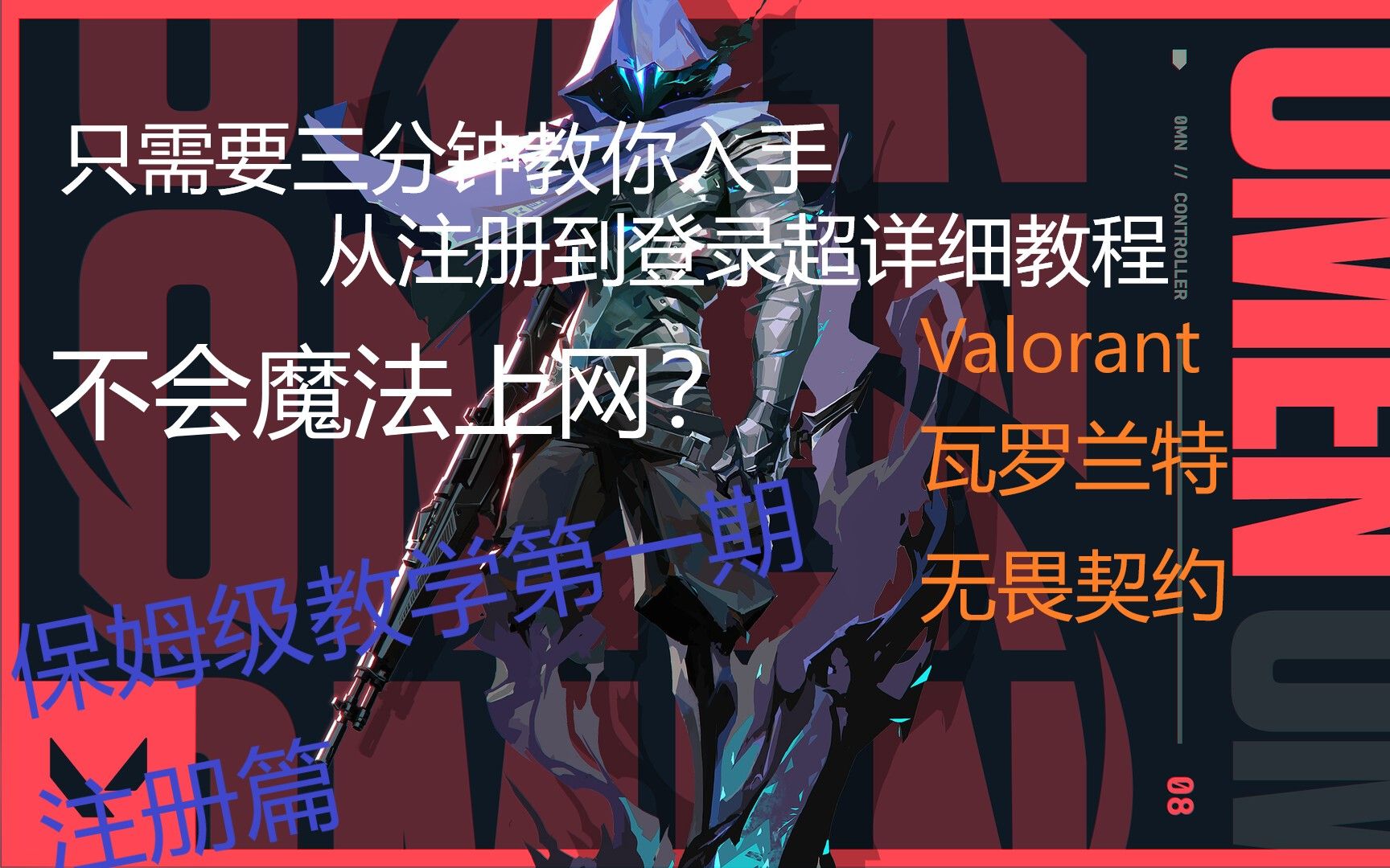 【Valorant无畏契约】从零开始的基础教程只需三分钟教你从注册到...