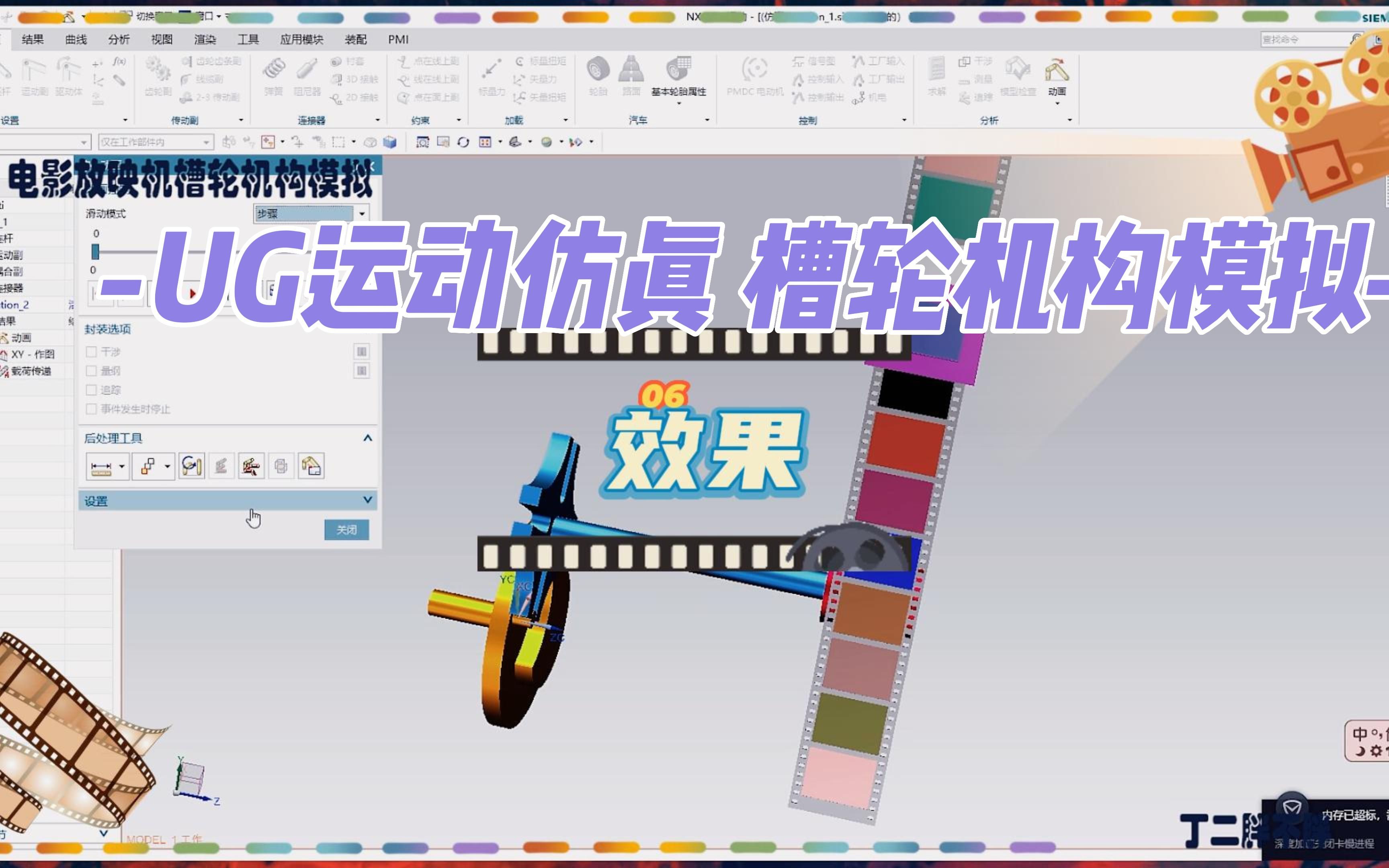 UG电影放映机槽轮机构运动仿真