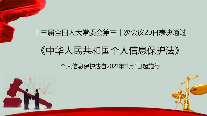 个人信息保护法表决通过,我们的个人信息保护有了法律“安全锁”