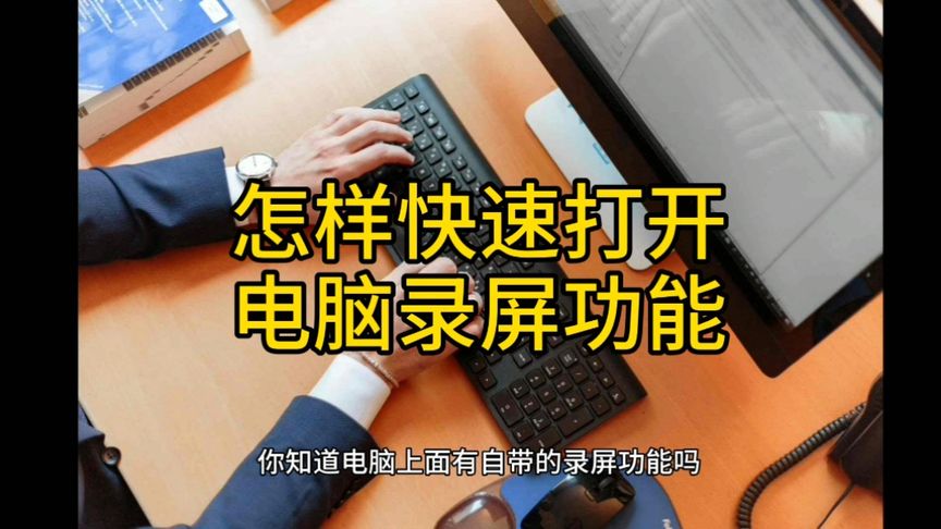 教你快速打开电脑录屏功能,不用安装任何软件