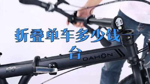 折叠单车选购指南:不同价位性价比车型大揭秘