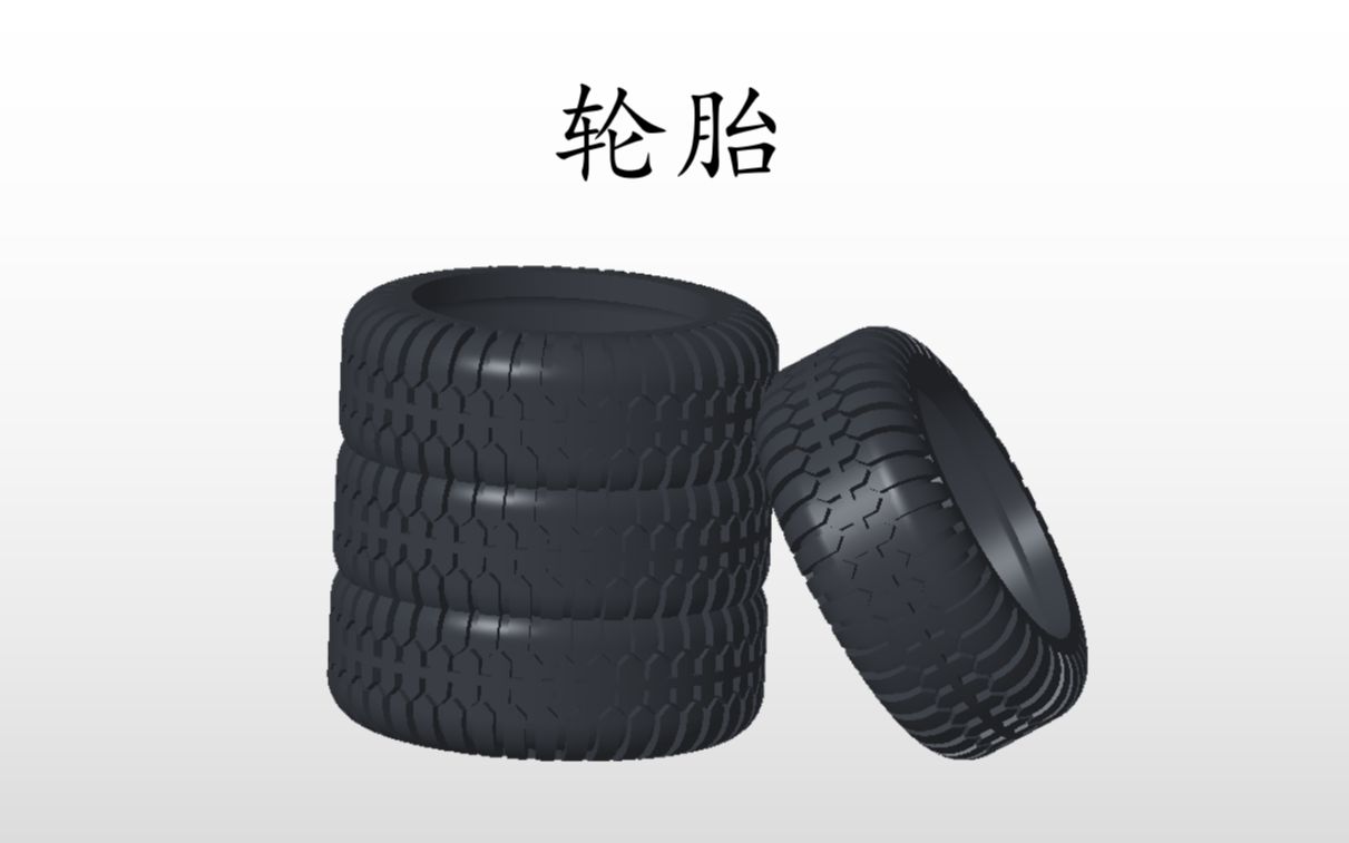 CREO轮胎建模