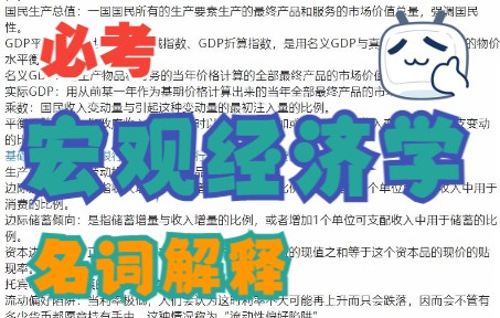 必考宏观经济学名词解释【背诵】