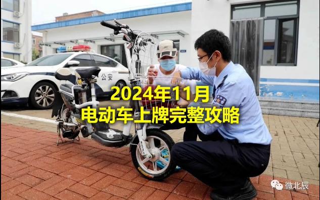 [0113]2024年11月老国标电动车上牌攻略(天津车友可以参考)