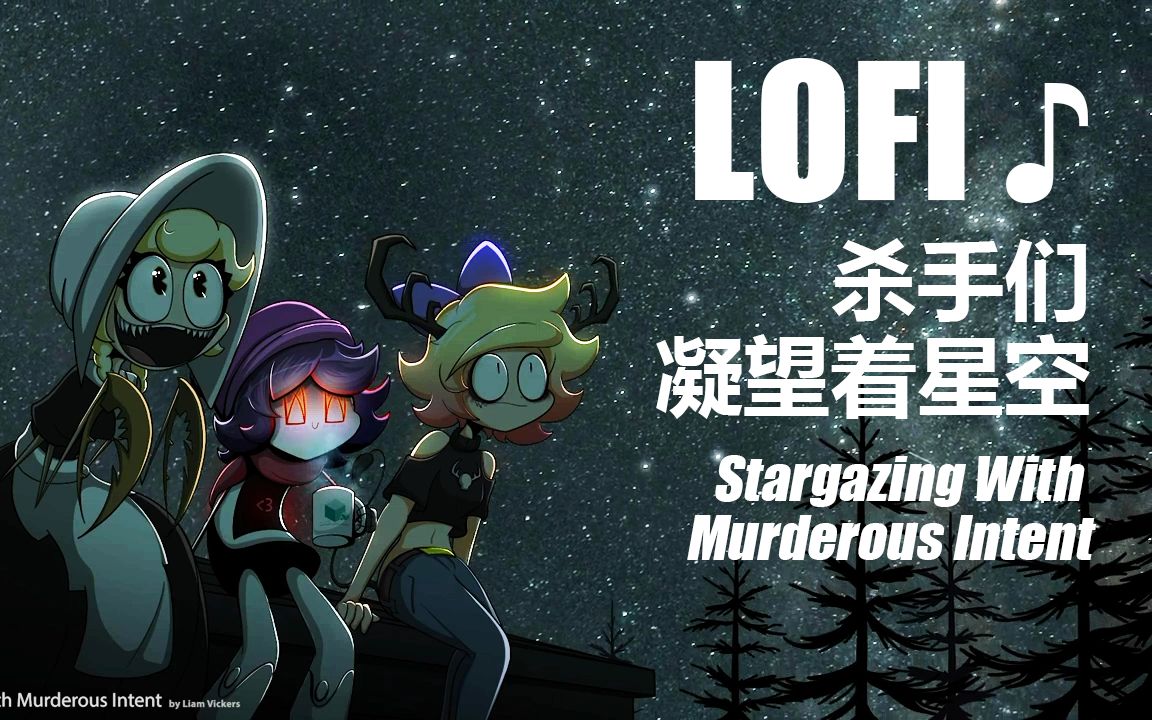 杀手们也会凝视星空。——享受舒缓LOFI音乐_Stargazing With ...