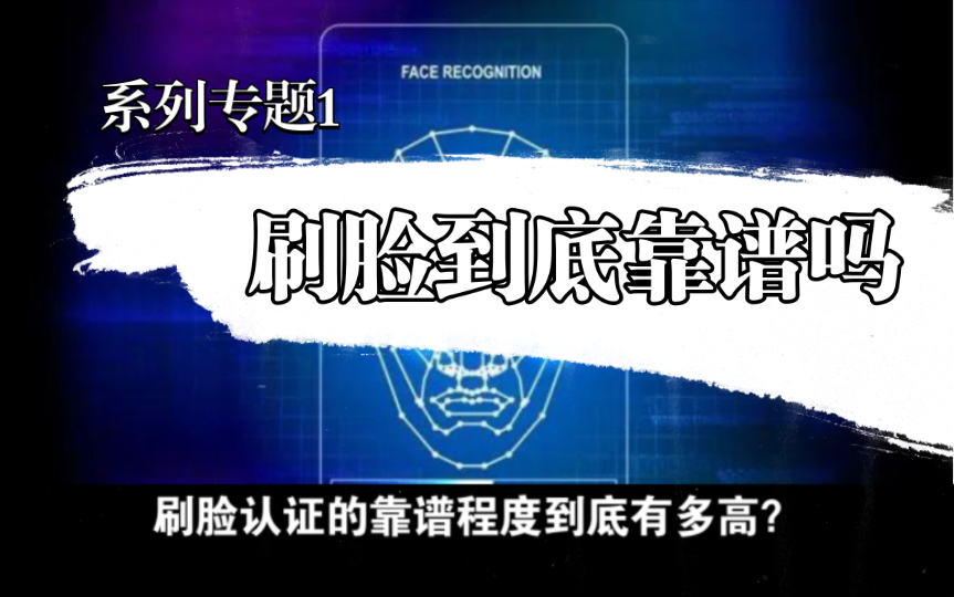 科普知识:刷脸认证到底靠不靠谱