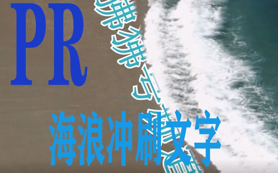 【pr蒙版小技巧】