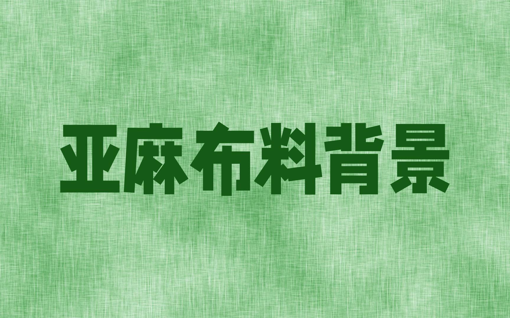 【PS教程】我人傻了!万万没想到制作布料背景居然这么简单!实用性99%