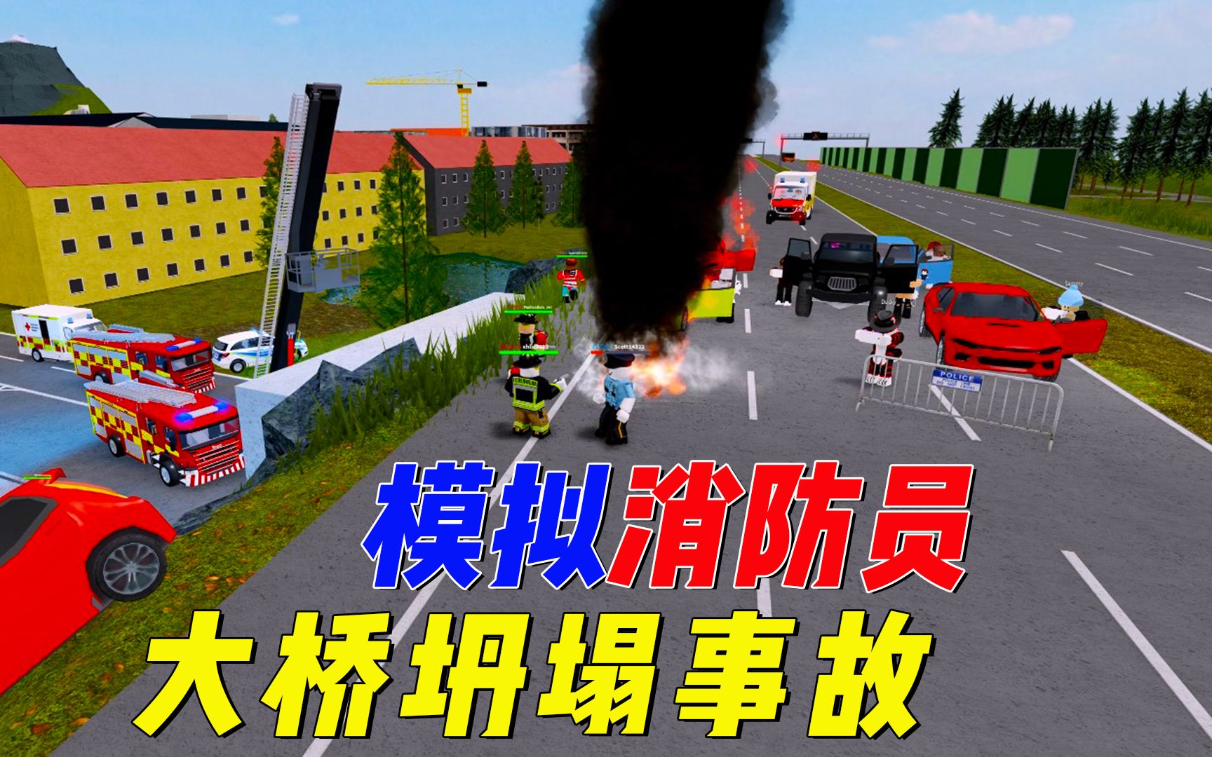 Roblox模拟消防员,大桥被船撞塌,紧急出发