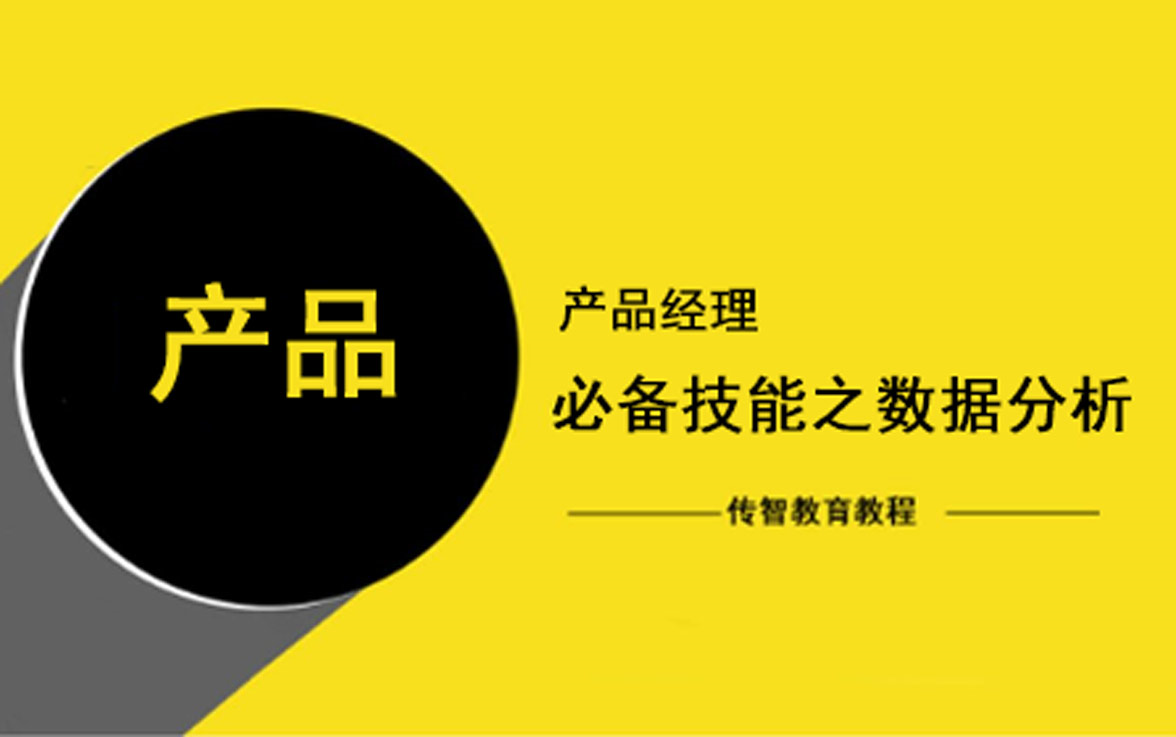 产品经理实用技能之数据分析