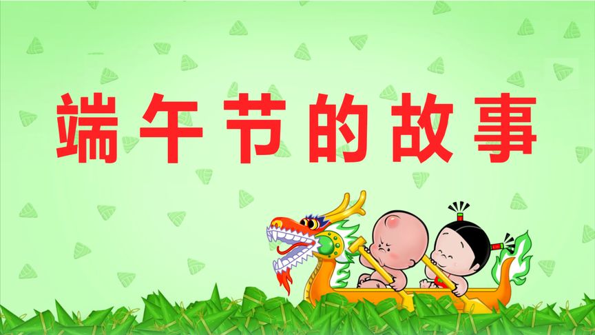 端午节,听故事,忆屈原,看动画