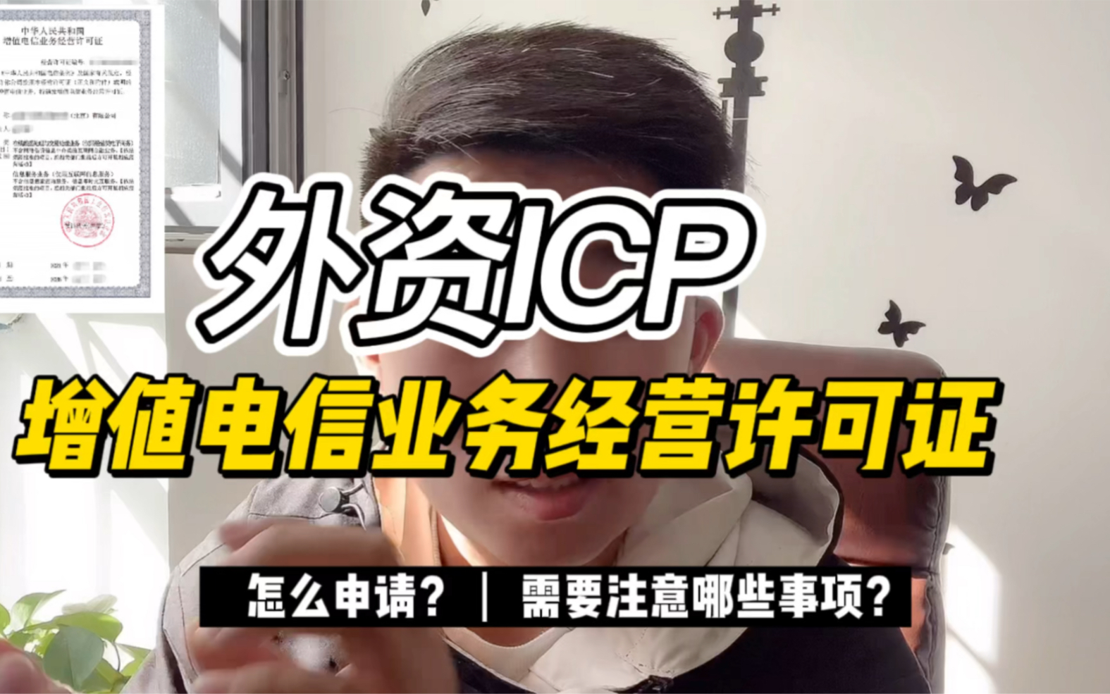 外资iCP许可证怎么办理?流程有哪些?