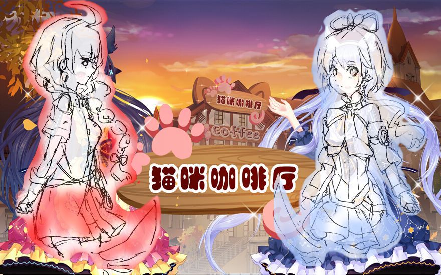 【乐正绫洛天依V4凝翻唱】猫咪咖啡厅【原PV付】【桂月锁心】