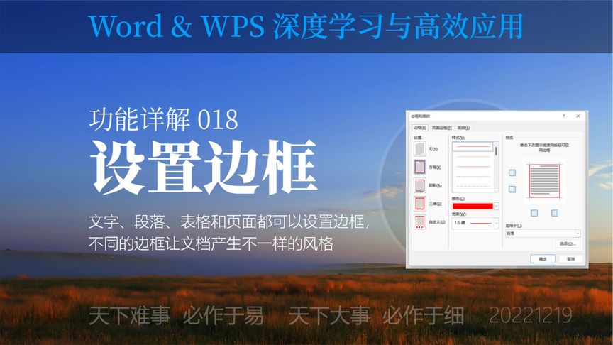 Word和WPS中设置文字、段落、页面边框,你不一定都会哦!