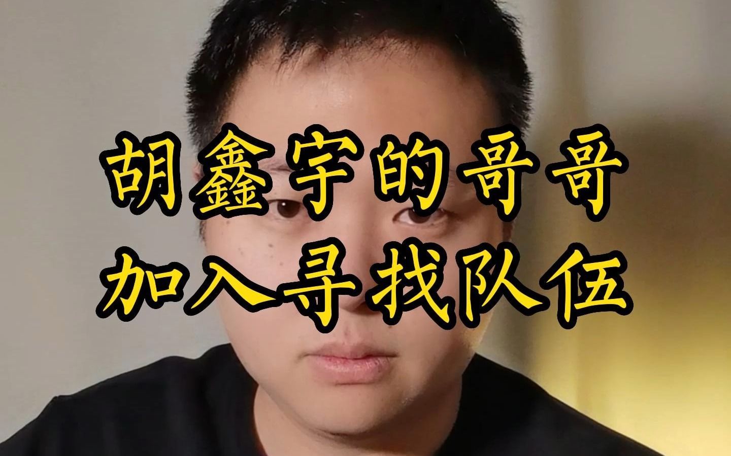 胡鑫宇哥哥加入寻找胡鑫宇