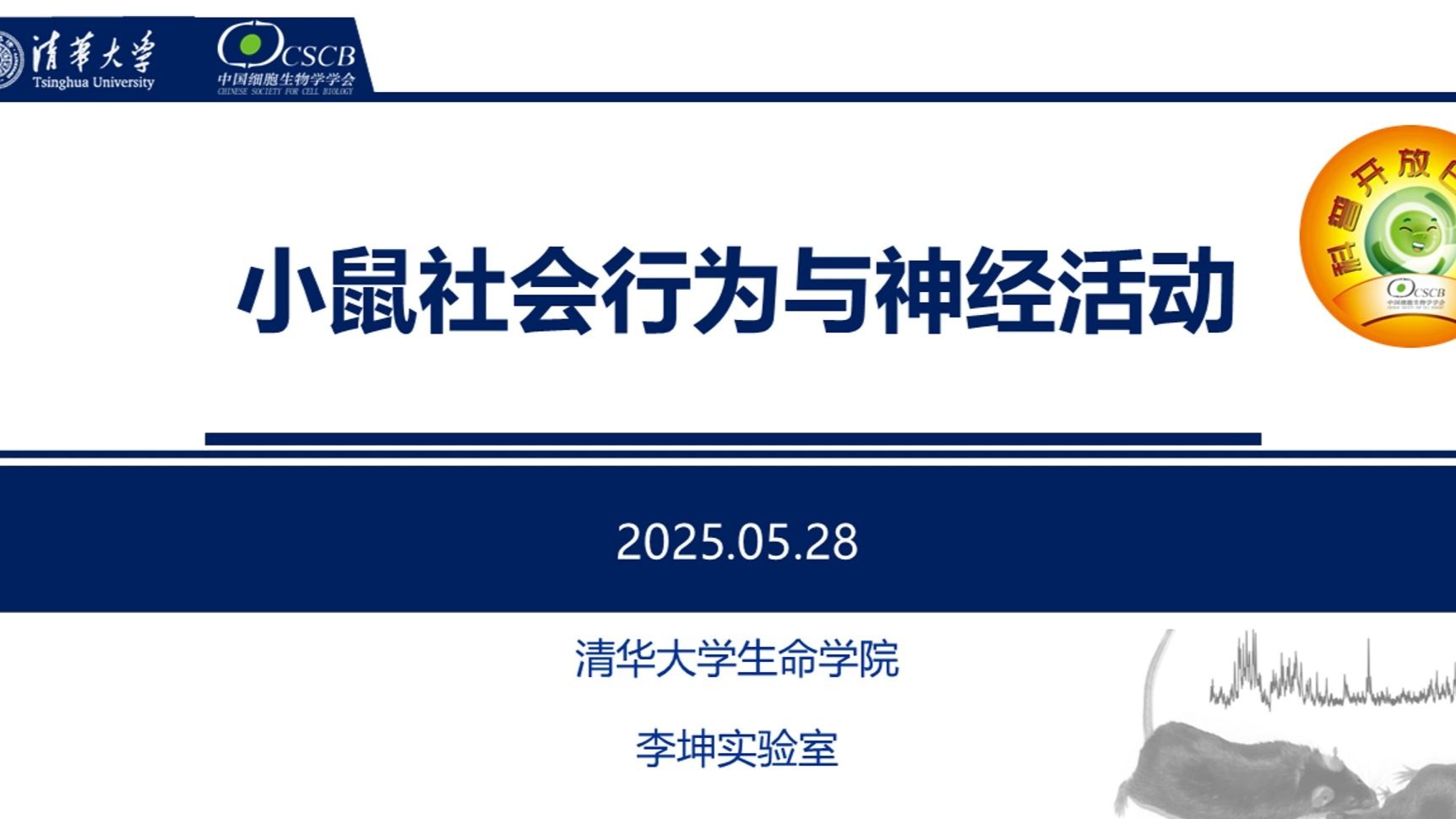 ...科技工作者日】中国细胞生物学学会2025年全国联动实验室开放日活动