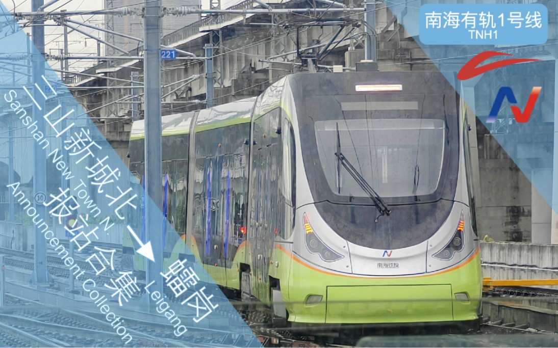 「开通周年庆·顶级有轨」南海有轨电车1号线 三山新城北→礌岗 报站...
