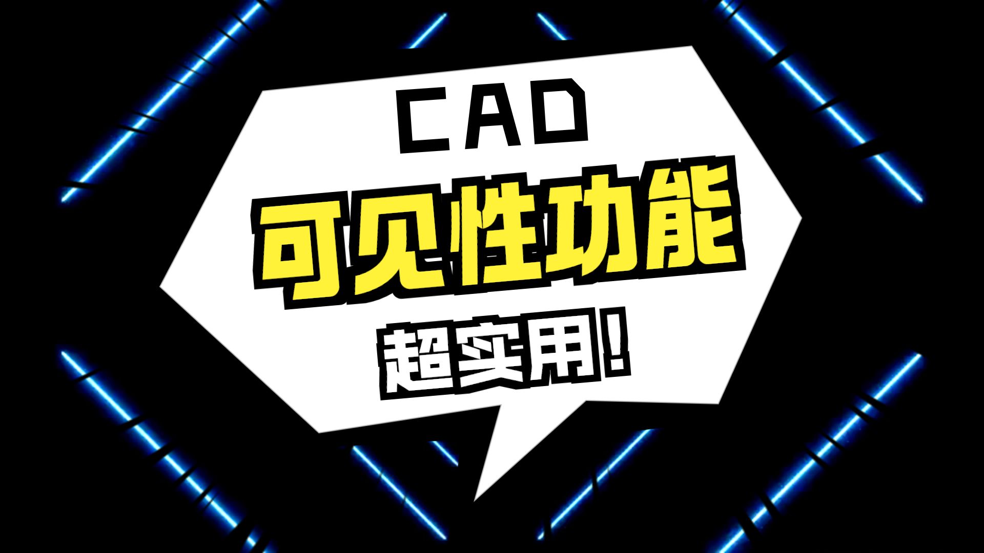 CAD教程:CAD实操-可见性动态块