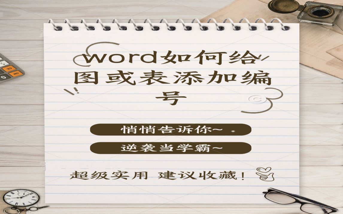 word如何给图或表添加编号