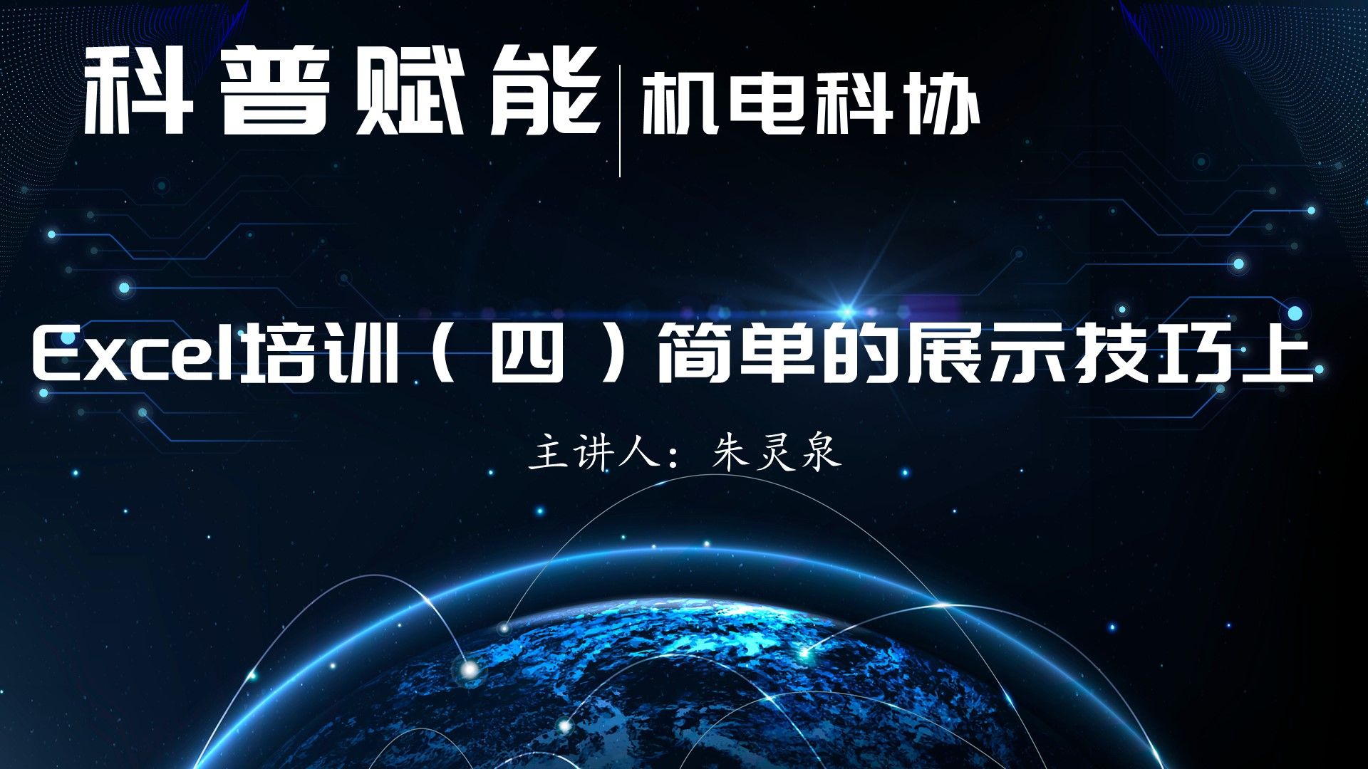 【机电科协】Excel培训(四)简单的展示技巧上