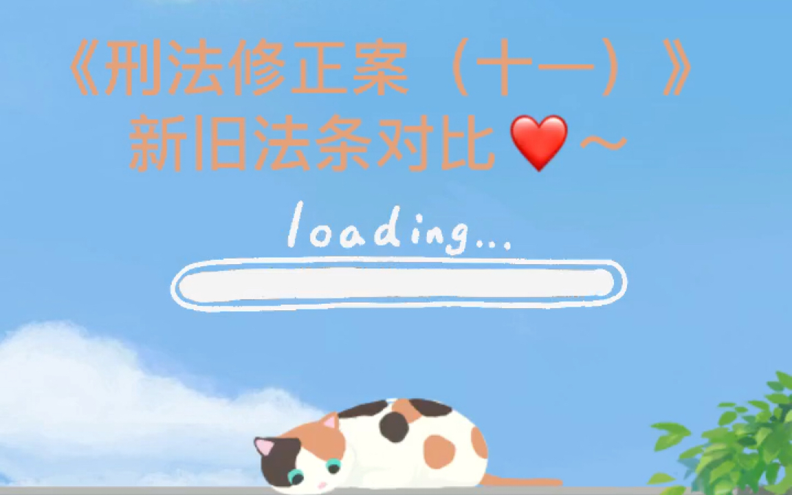 《刑法修正案(十一)》新旧法条高清对比表格版～