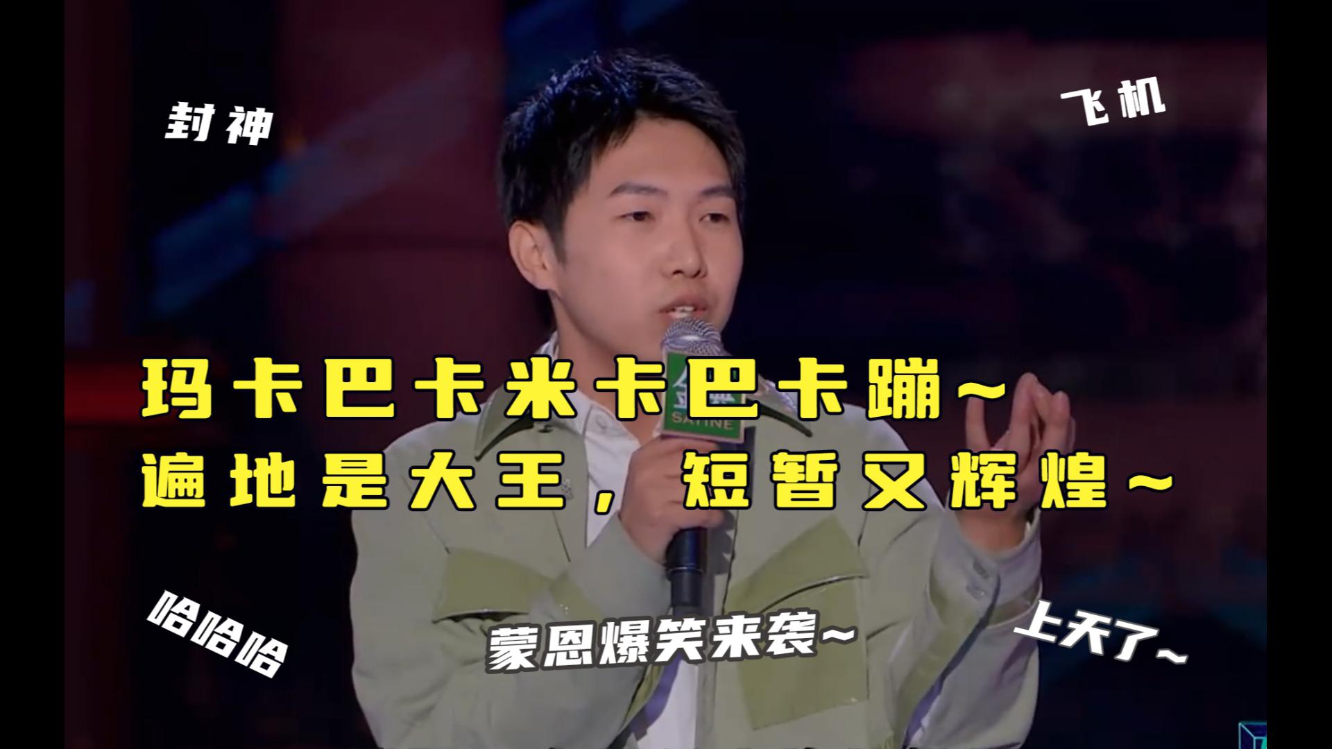 玛卡巴卡米卡巴卡蹦~遍地是大王,短暂又辉煌~ 杨蒙恩爆笑来袭~ 蹲坑...