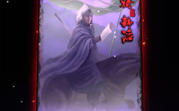 自制水浒数字卡——韩滔——典藏稀有普通全展现