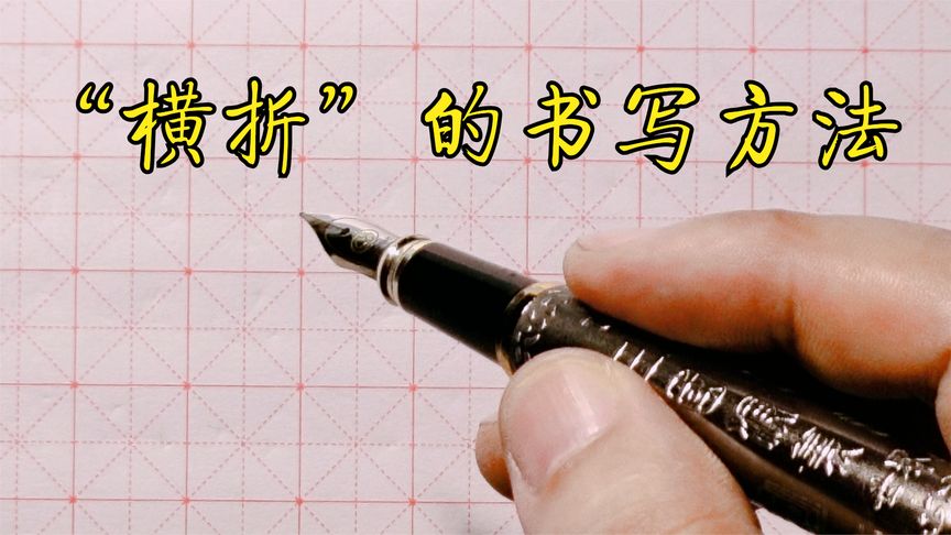 硬笔书法中横折的书写方法,值得大家学习、观赏和收藏。