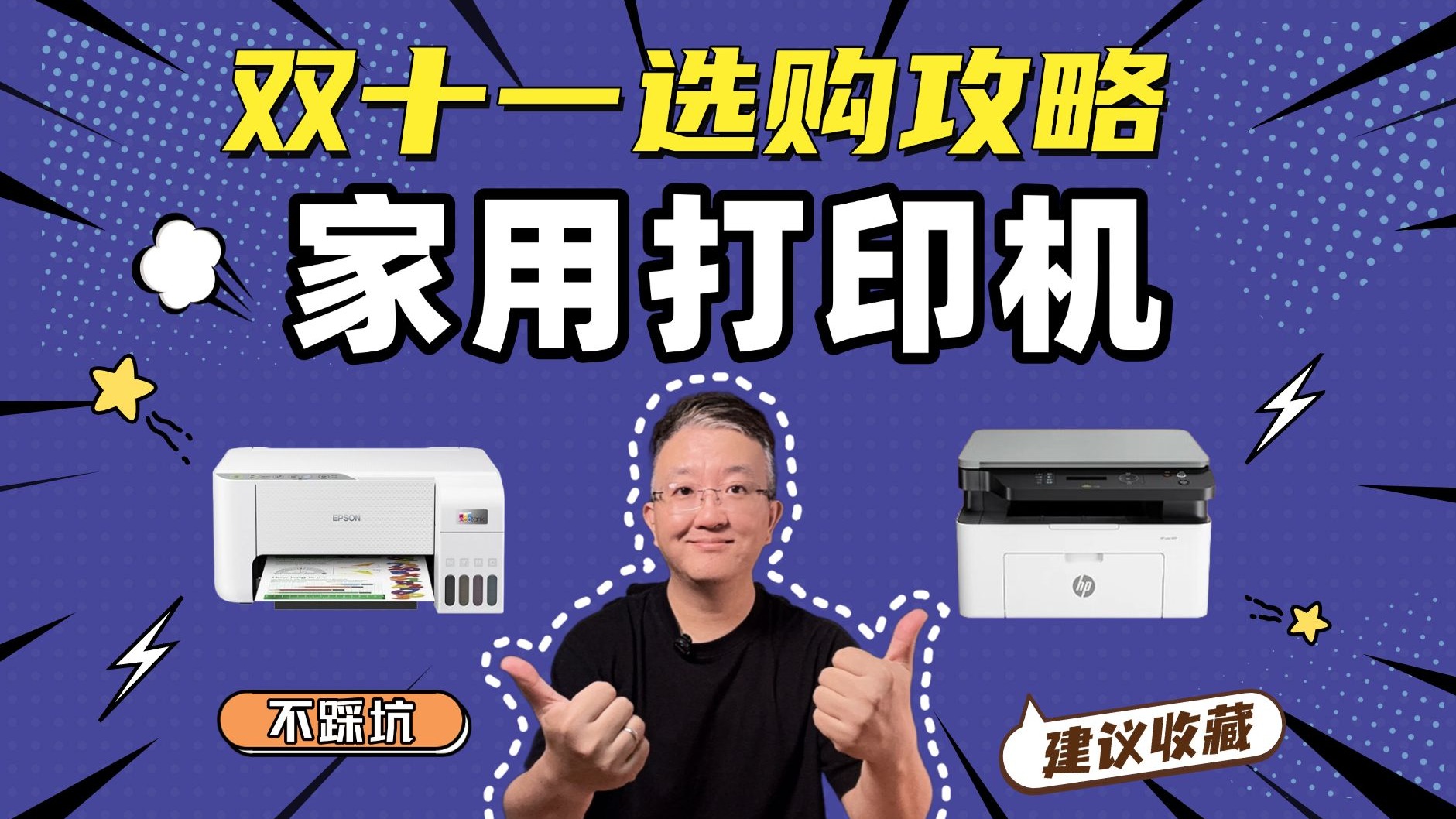 【打印机推荐】双十一家用打印机应该怎么选?选喷墨打印机还是激光...