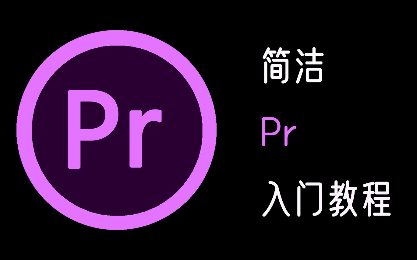 【Pr教学】新手必备——Pr入门教程第五期:文件导出