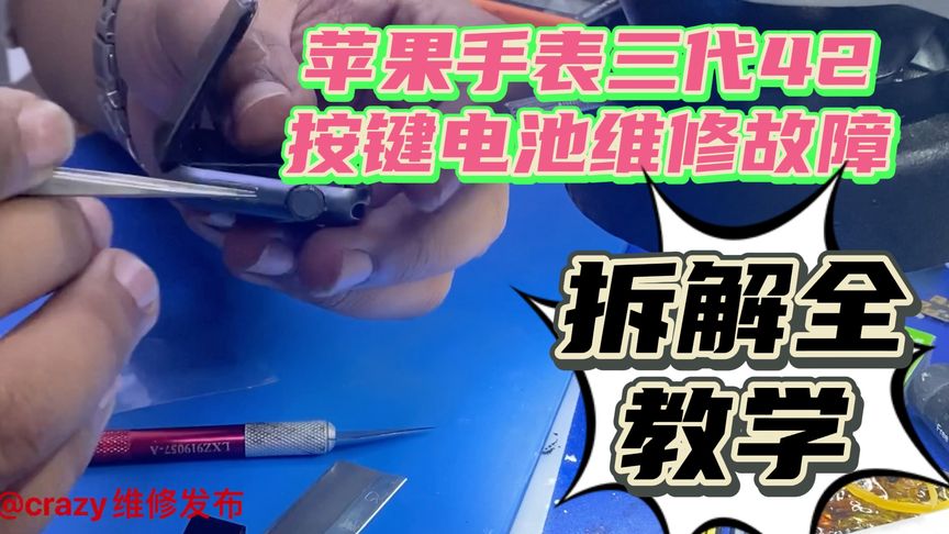 苹果手表三代42按键电池故障,拆解全教学