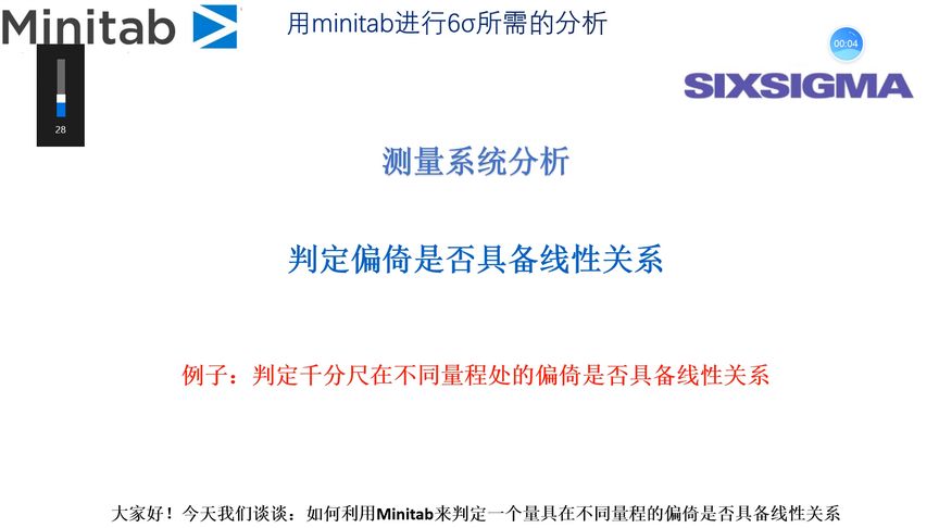 测量系统分析:判定偏倚是否具备线性特性,用Minitab实现6σ分析