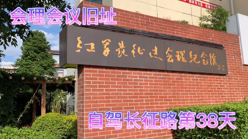 自驾长征路第38天,四川凉山-会理会议旧址