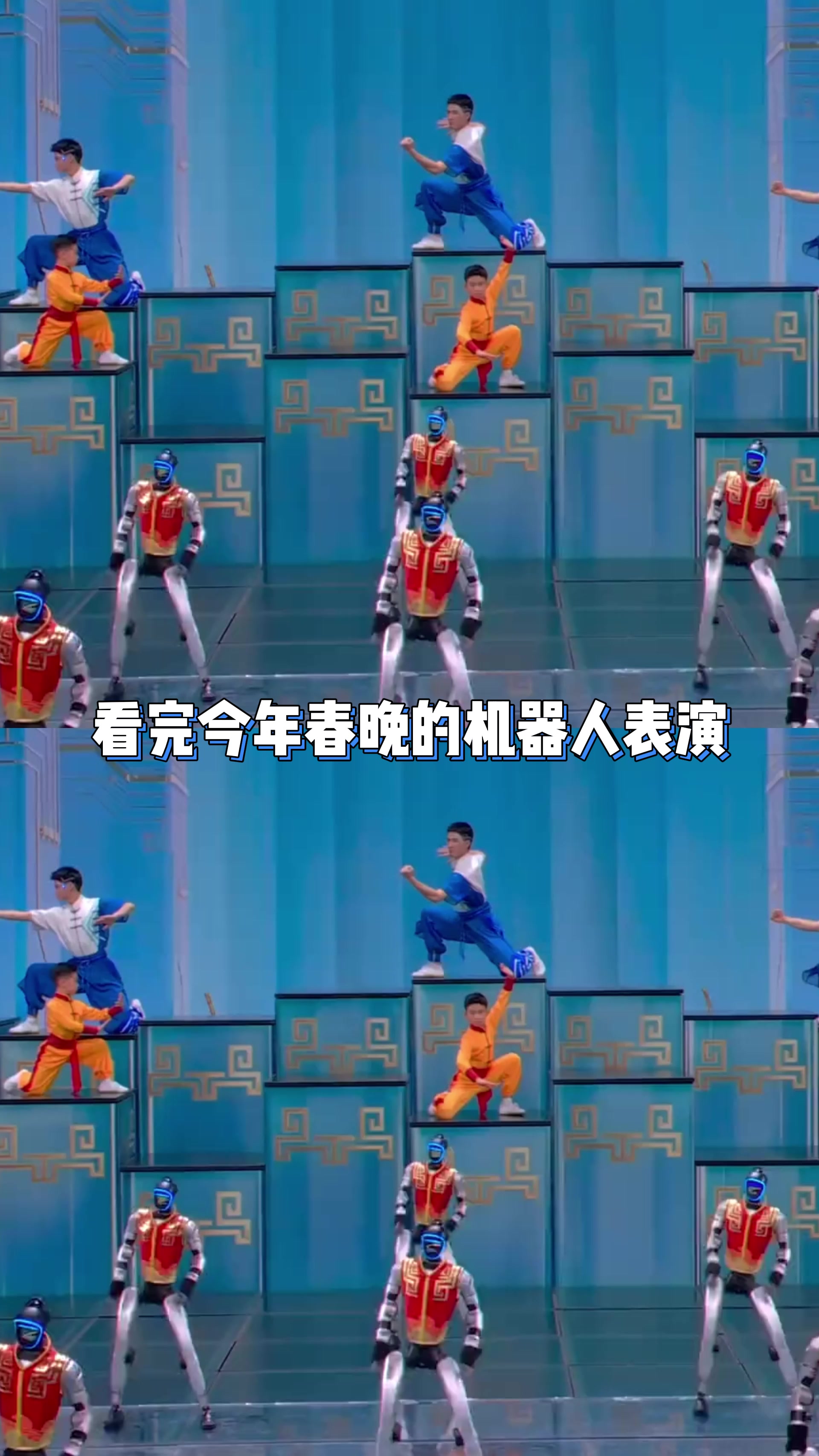 一年一个样,三年大变样 #春晚 #过年 #新年 #机器人