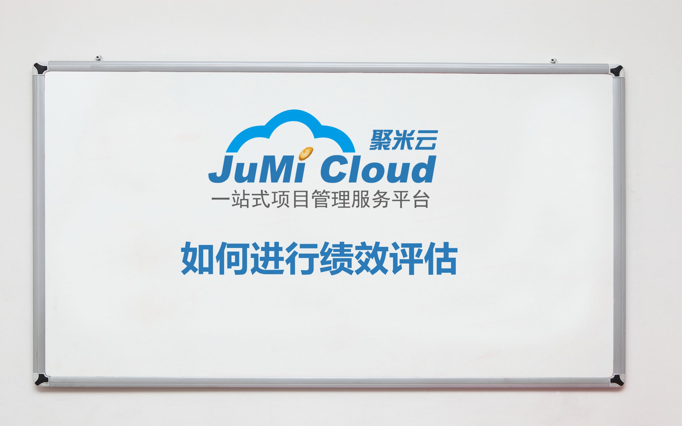 【聚米项目管理知识】第49期——如何进行绩效评估